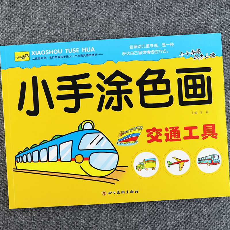 新蒙氏幼儿绘画启蒙小手涂色画全套16本一笔画二笔画三笔画水果动物等宝宝涂色书一步一步简笔画2-3-4-岁宝宝涂色绘画本 交通工具