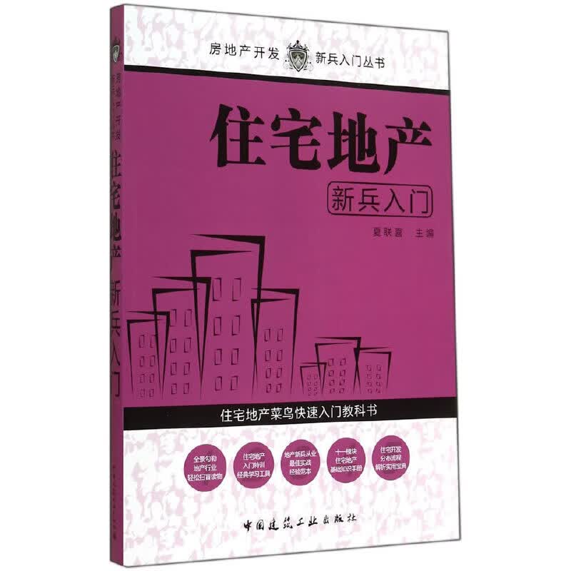 住宅地产新兵入门
