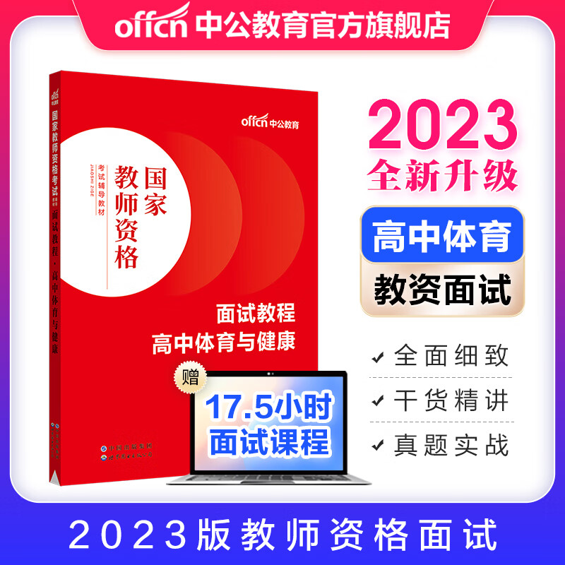 中公教育2023教资面试初中高中语文数学英语政治历史地理物理化学生物美术音乐体育信息技术中学教师资格证面试考试用书教材面试一本通各学科自选 高中体育与健康