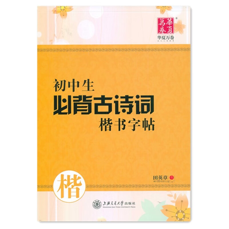 华夏万卷初中生必背古诗词楷书字帖田英章书写初中一二三年级语文诗词钢笔临摹练字帖初中古诗文中考练字本 初中生必背古诗词