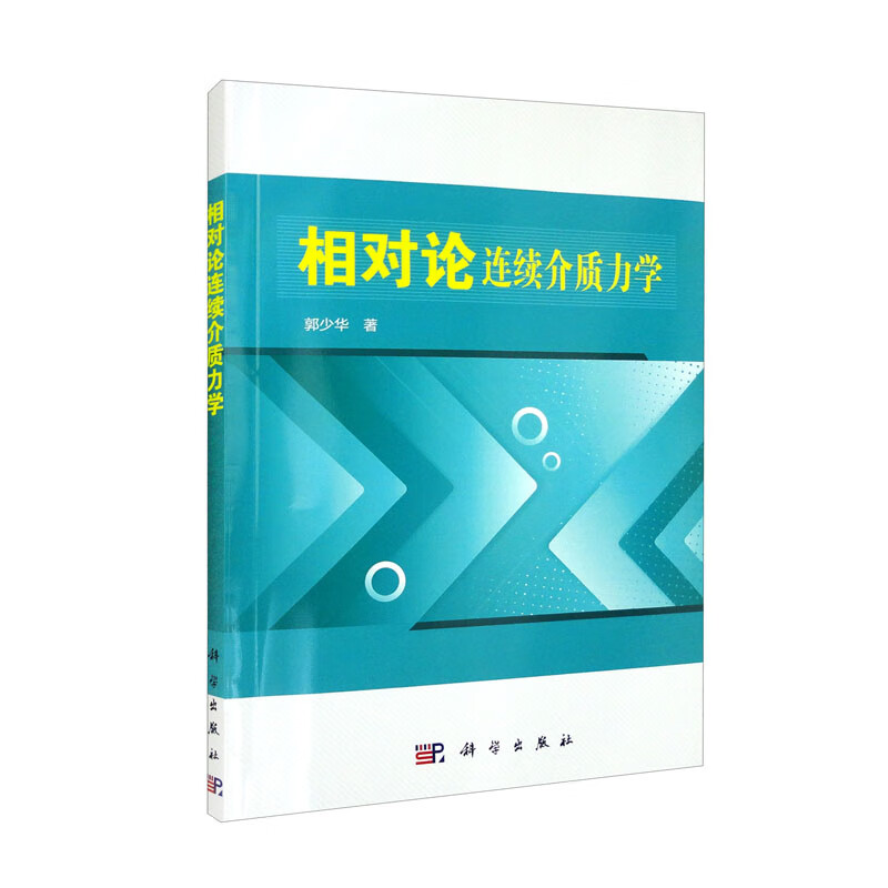 相对论连续介质力学