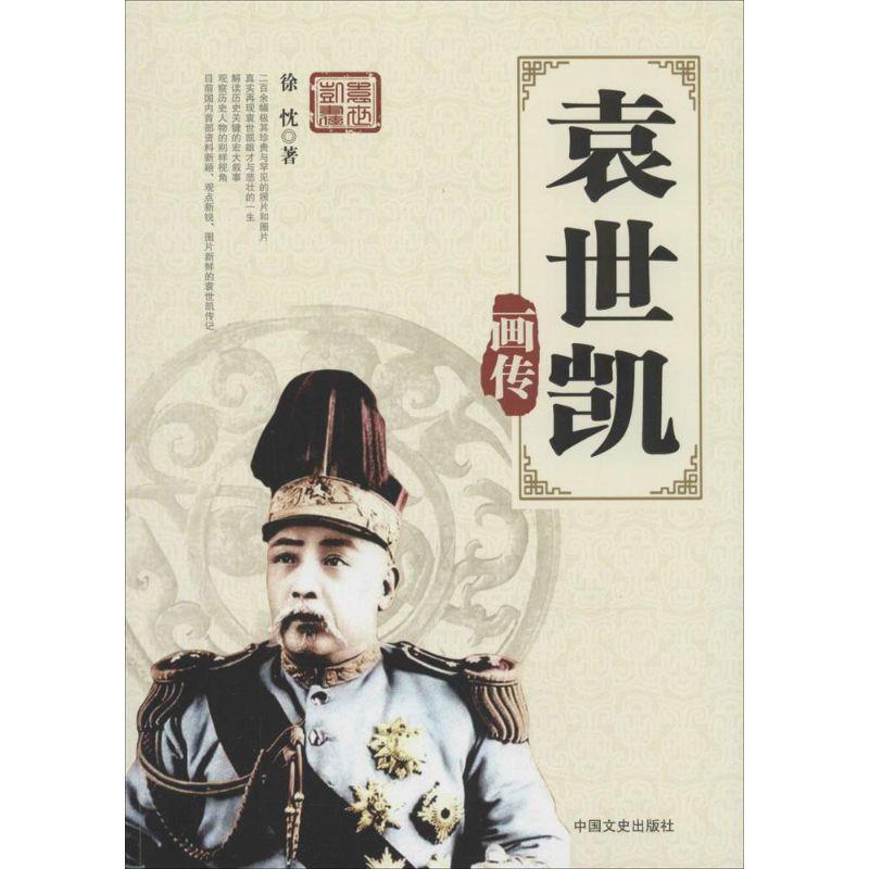 袁世凯画传 徐忱著