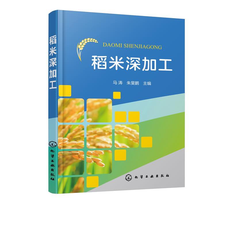 稻米深加工