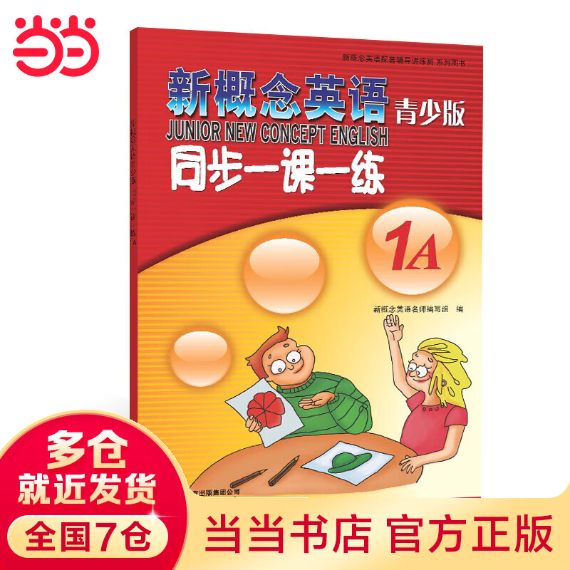新概念英语青少版同步一课一练1A-授权新概念英语辅导书，一线名师策划，同步写单词，开心记英语，练就好字体