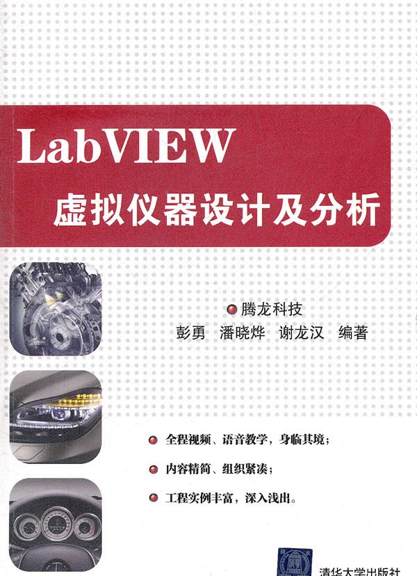LabVIEW虚拟仪器设计及分析