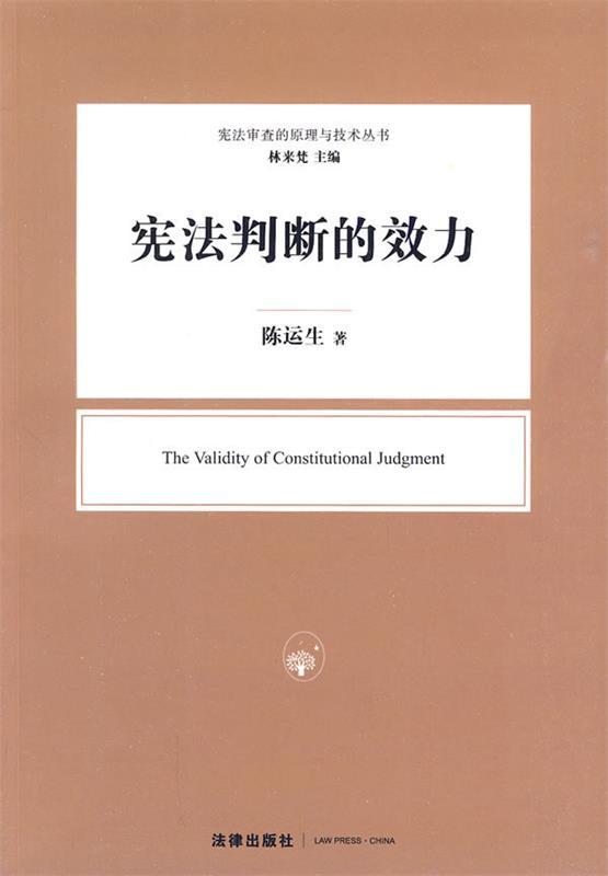 宪法判断的效力 陈运生 著【书】