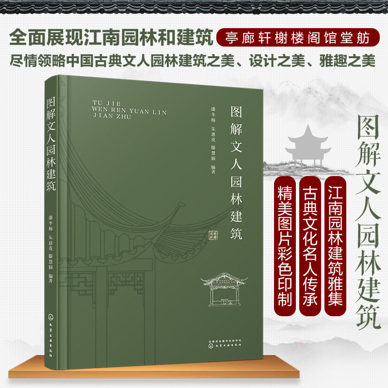 图解文人园林建筑《现货速发》