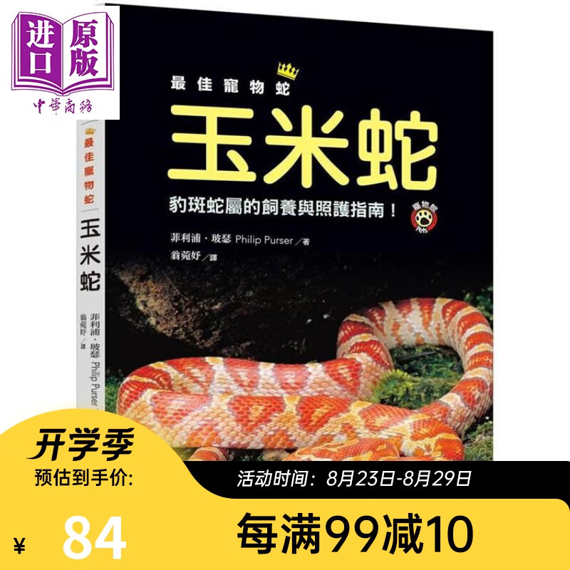 最佳宠物蛇玉米蛇 豹斑蛇属的饲养与照护指南！港台原版 菲利浦.玻瑟 晨星出版社