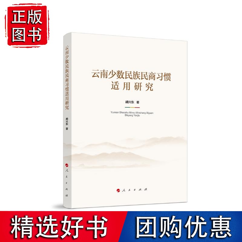 云南少数民族民商习惯适用研究