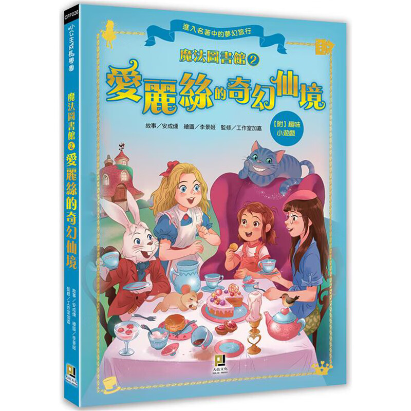 魔法图书馆(2) 爱丽丝的奇幻仙境 大邑 安成燻 台版书籍【神话典传】
