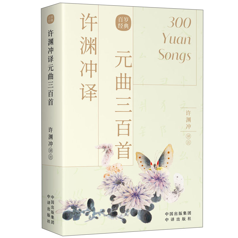许渊冲译元曲三百首