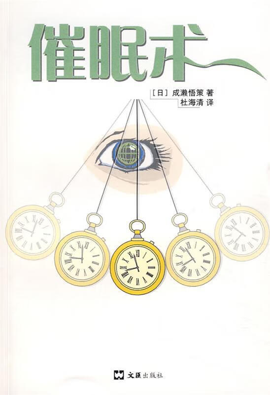 催眠术【好书，下单速发】