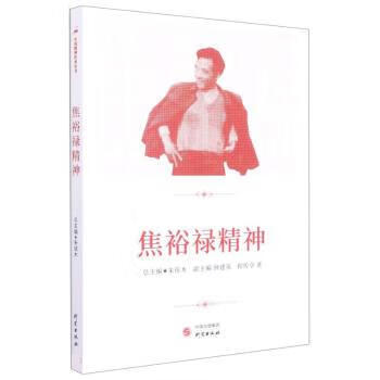 焦裕禄精神 zb 湖北 研究出版社