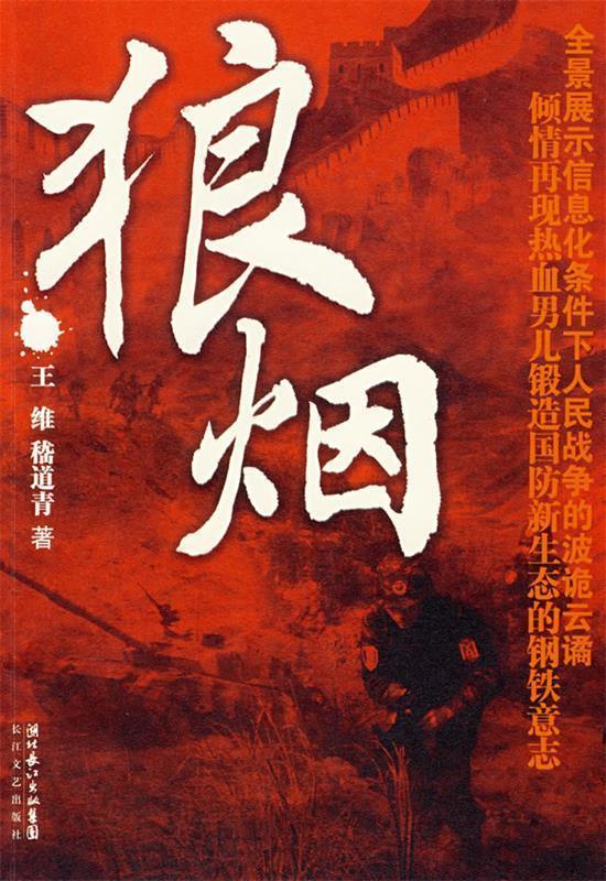 狼烟 王维,嵇道青 著【书】