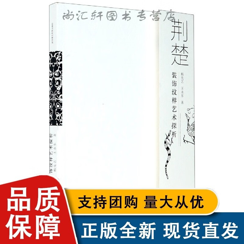 荆楚装饰纹样艺术探析