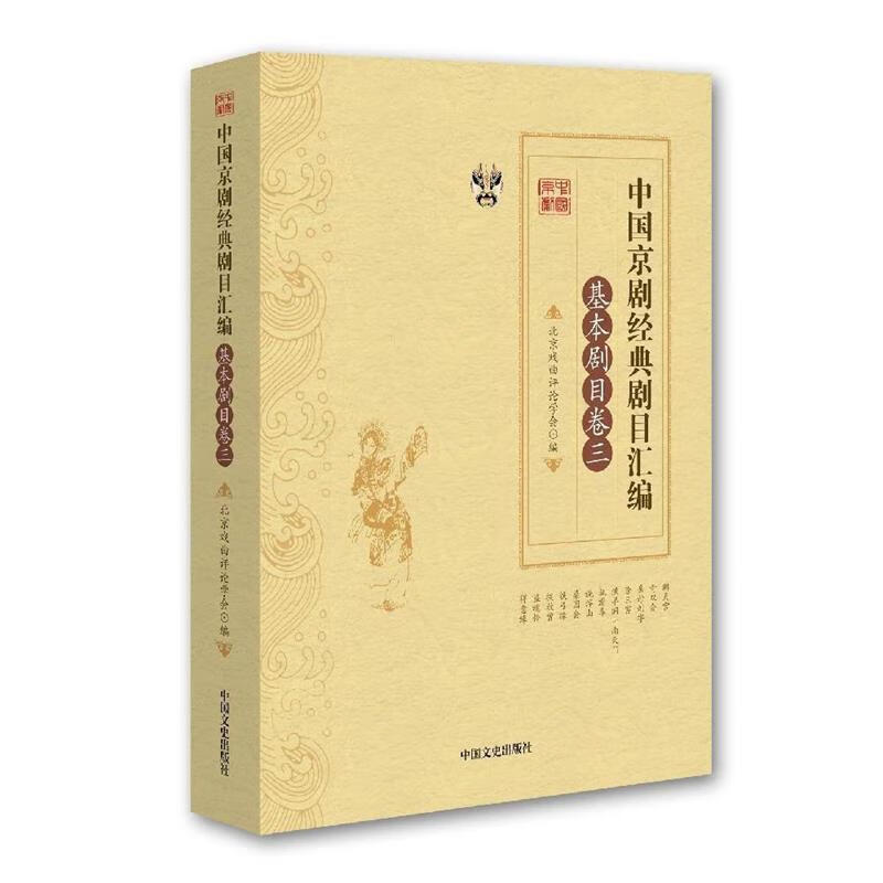 中国京剧经典剧目汇编·基本剧目卷·三