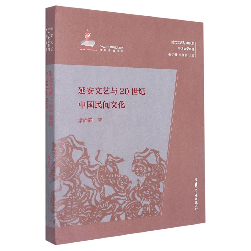 延安文艺与20世纪中国民间文化