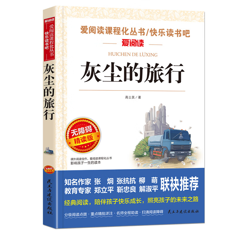 山海经小学生版 快乐读书吧四年级上册语文配套阅读课外书籍写给孩子读的懂山海经全集完整版 青少年版儿 灰尘的旅行【4年级 下册】