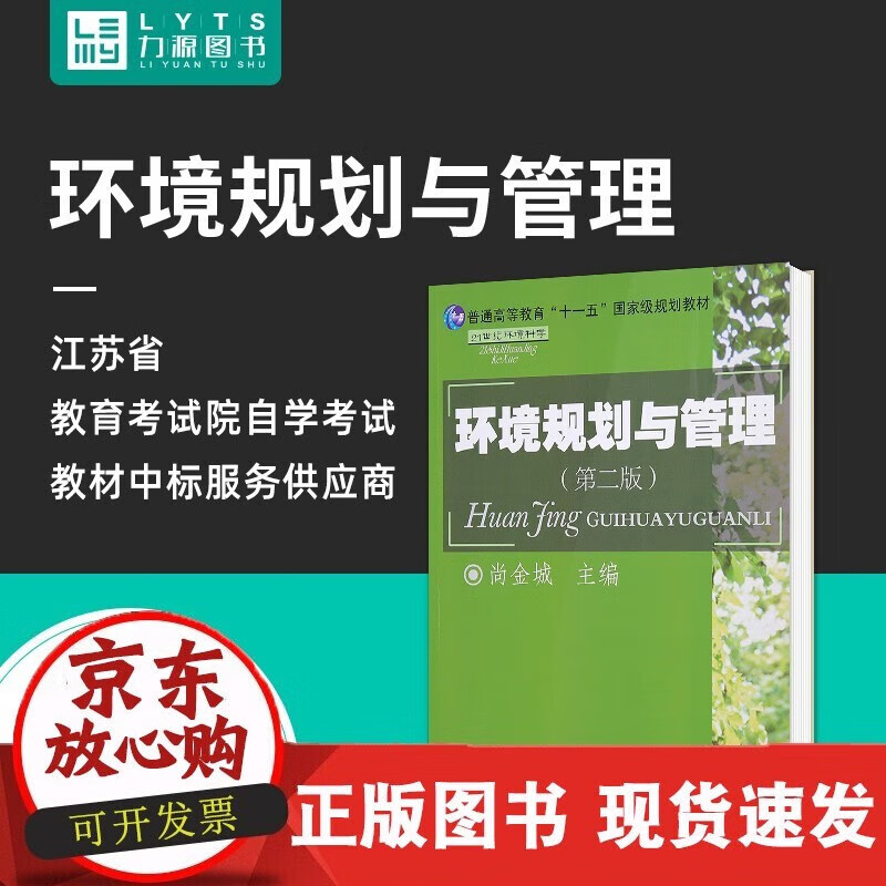 速发 力源全新自学考试28528环境规划与管理（第二版）尚金城主编9787030251732科学出版