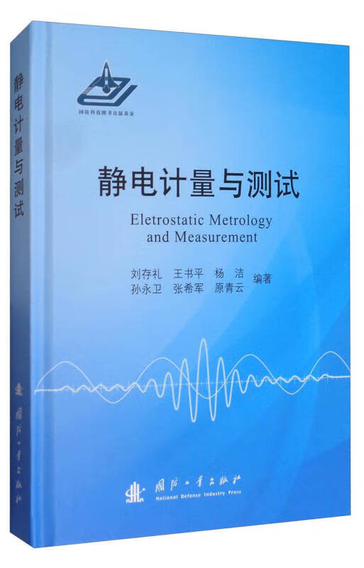 【书】静电计量与测试