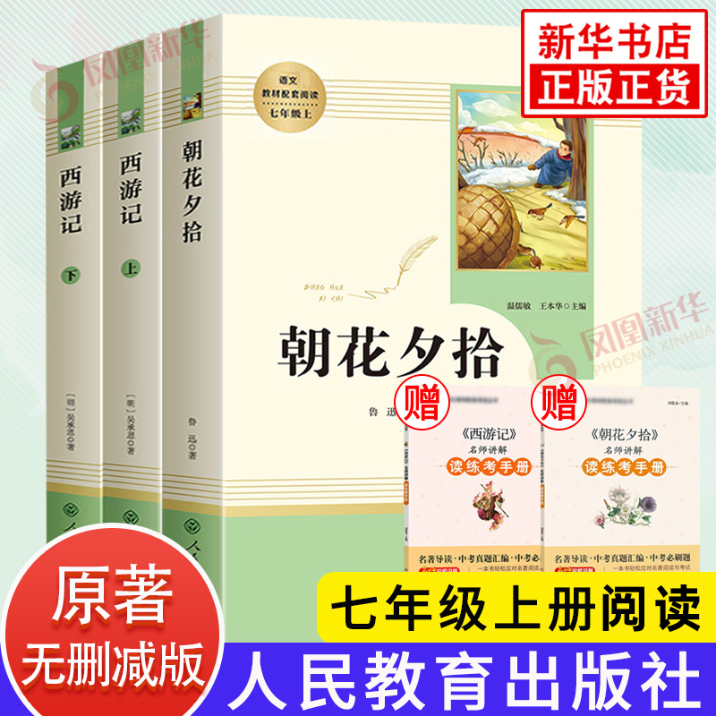 【单本套装可自选】人教版 七年级上/下册书目名著阅读课程化丛书 七年级上册西游记+朝花夕拾 定价：88.6