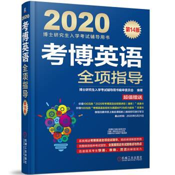2020博士研究生入学考试辅导用书 考博英语全项指导 第14版 博士研究生入学考试辅导用书编审委员会