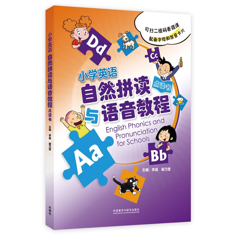 小学英语自然拼读与语音教程1+2点读书 扫码看微课配备字母卡和发音卡 小学英语语音基础入门 外研社
