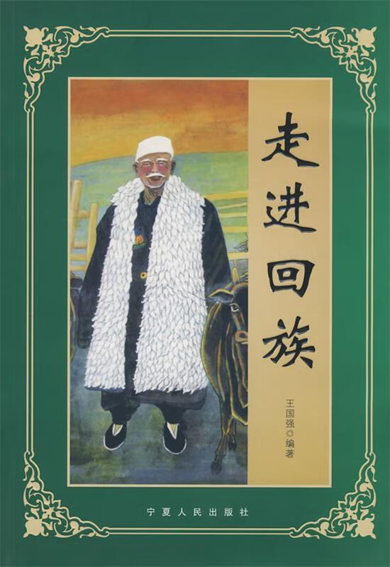 走进回族 王国强编著
