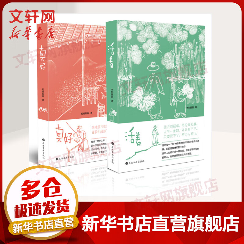 活着+真好 老树画画作品 图书