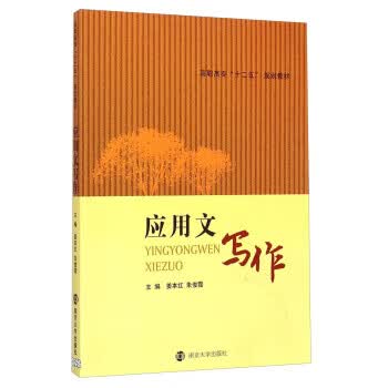 应用文写作 姜本红,朱俊霞 编 9787305148545