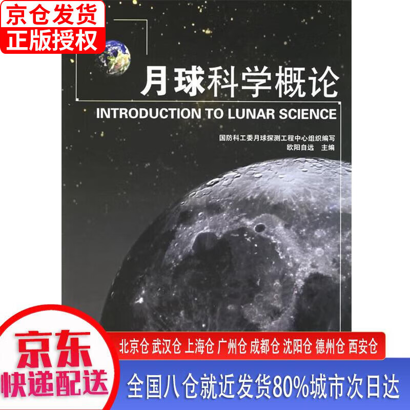 【新华全新书籍】月球科学概论