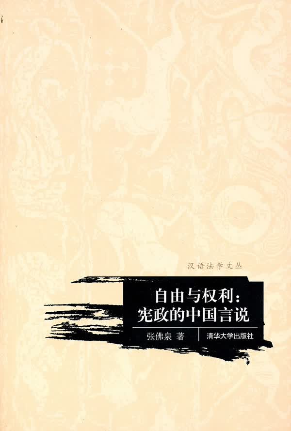 自由与权利:宪政的中国言说