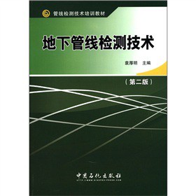 地下管线检测技术