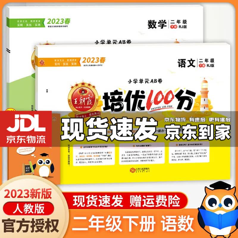 2023新版 王朝霞培优100分二年级上下册语文数学2本人教版RJ北师大版苏教版 小学2年级培优型同步单元创新试卷练习册 语数+数学人教版 二年级下册
