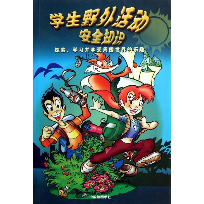 【现货】学生野外活动安全知识