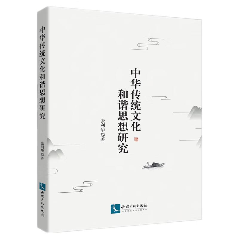 中华传统文化和谐思想研究