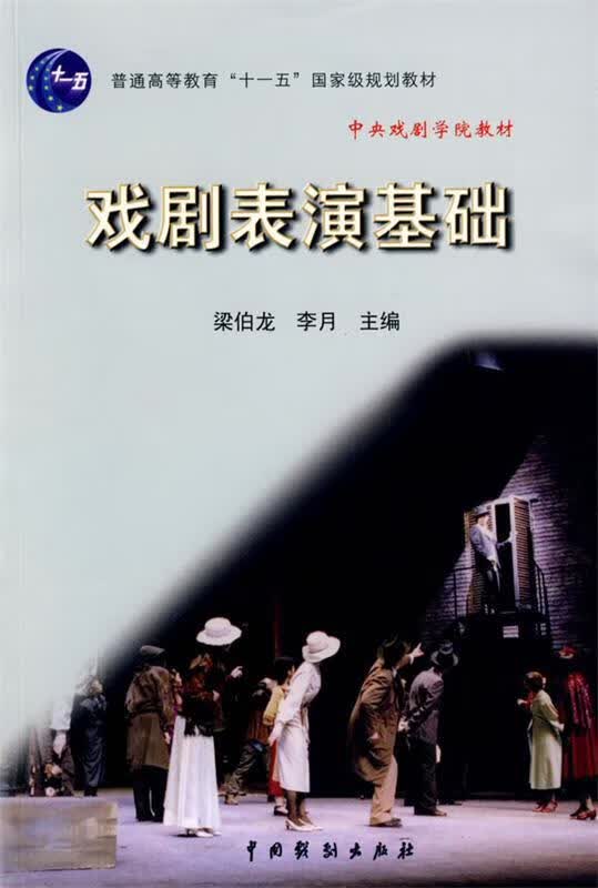 戏剧表演基础 梁伯龙,李月 主编 中国戏剧出版社 9787104027973