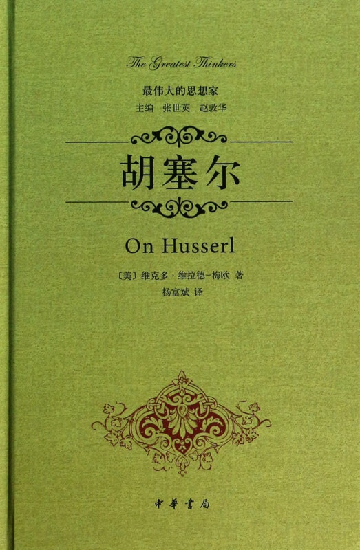 胡塞尔(精)/最伟大的思想家