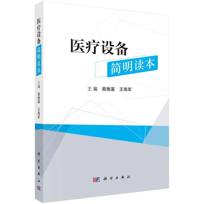 医疗设备简明读本 殷衡基,王海军 9787030660374