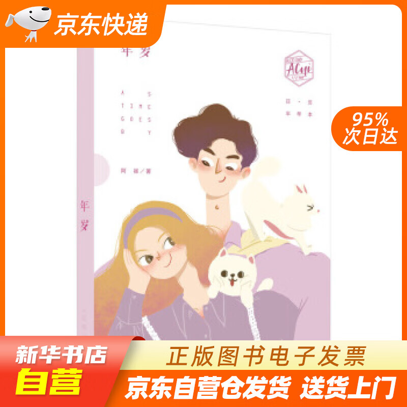 年岁 阿崔 著 人民邮电出版社 9787115542199 籍
