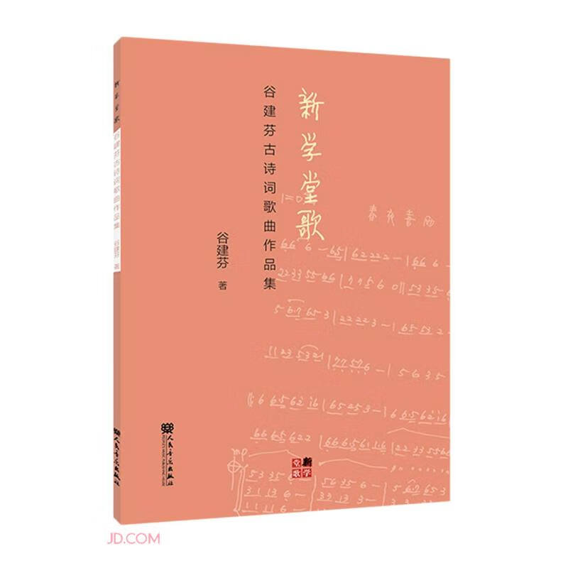 书籍 新学堂歌(谷建芬古诗词歌曲作品集) 曲作品集)