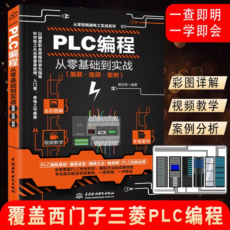 好学匠PLC编程从零基础到实战 逻辑控制器电工电路书plc编程基础语言控制应用书籍自学变频器电子元器件 丰富案例全彩图解同步教学 PLC编程从零基础到实战
