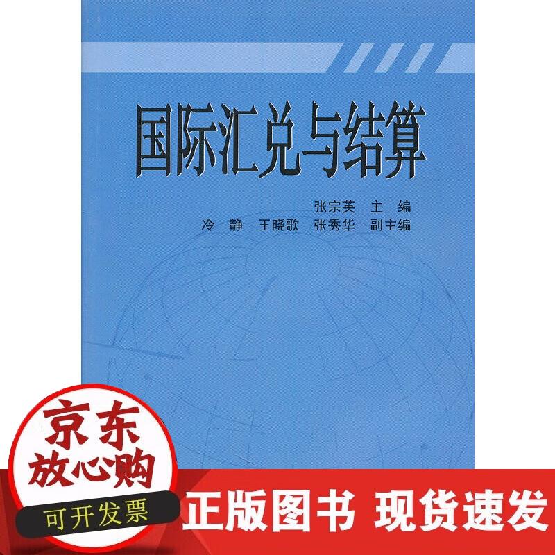 【现货】国际汇兑与结算