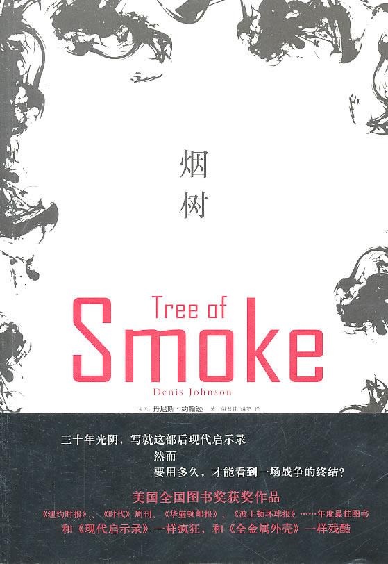 烟树 (美国)约翰逊【书】