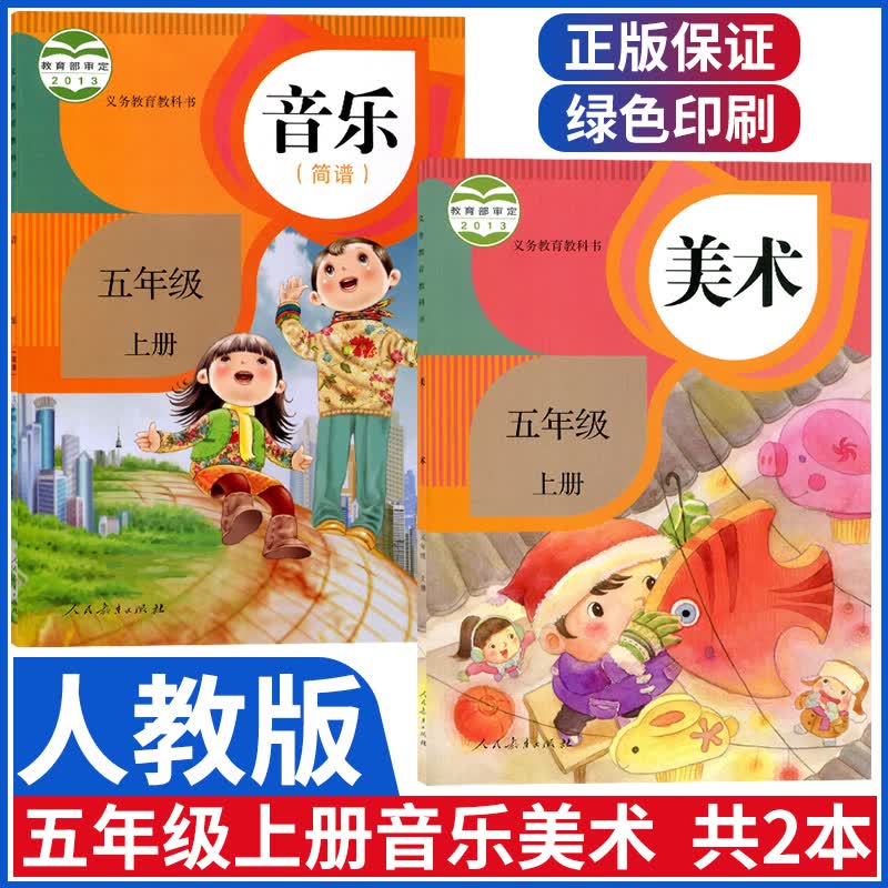 人教版五年级上册音乐美术课本全套2本小学五5年级音乐美术书教材教科书五上人民教育出版社