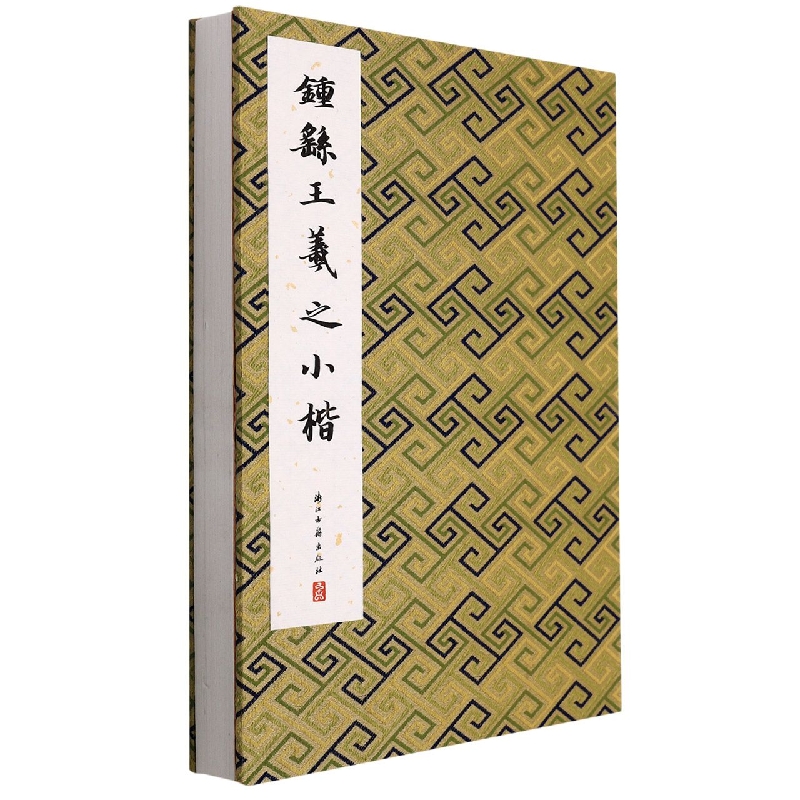 钟姚王羲之小楷(精)