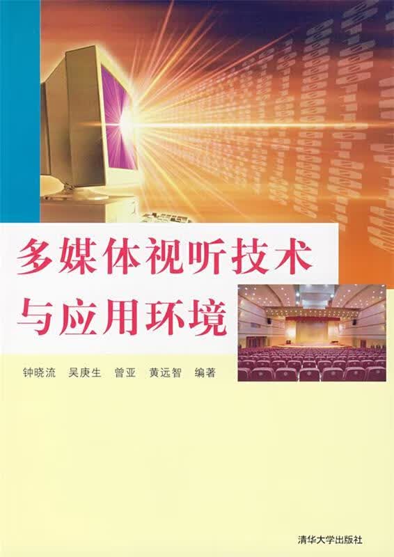 多媒体视听技术与应用环境 钟晓流等编著 清华大学出版社