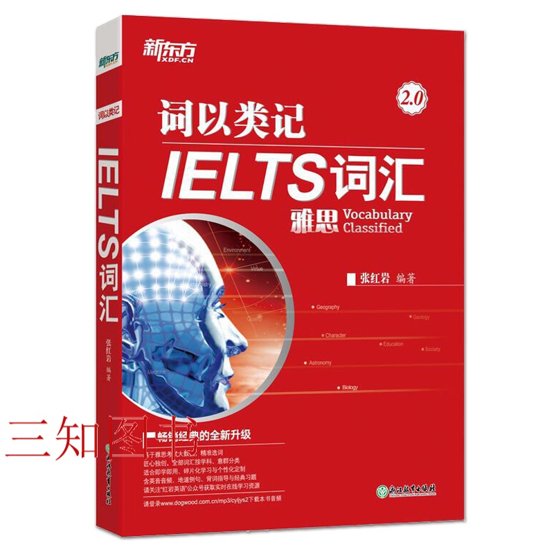 新东方 IELTS词汇 词以类记 雅思词汇词以类记 张红岩 雅思红宝书 词汇 雅思考试雅思单词书 词以类记 IELTS词汇 乱序版
