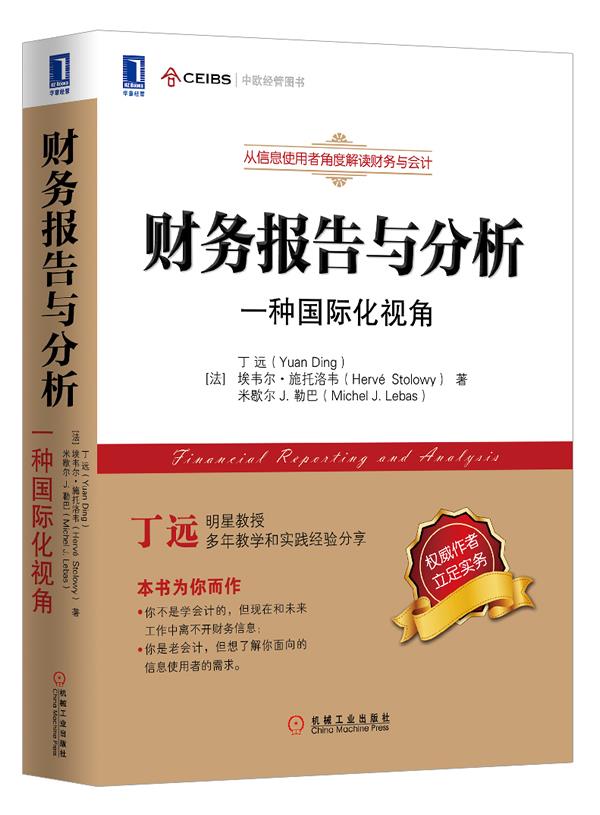 财务报告与分析一种国际化视角