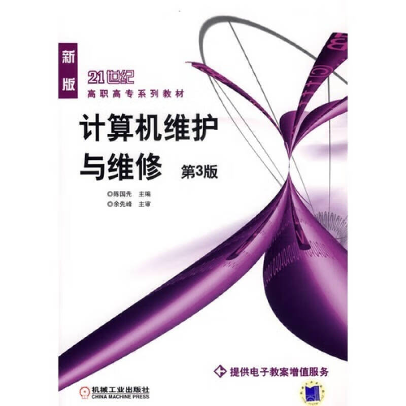 计算机维护与维修（第3版）【精选】